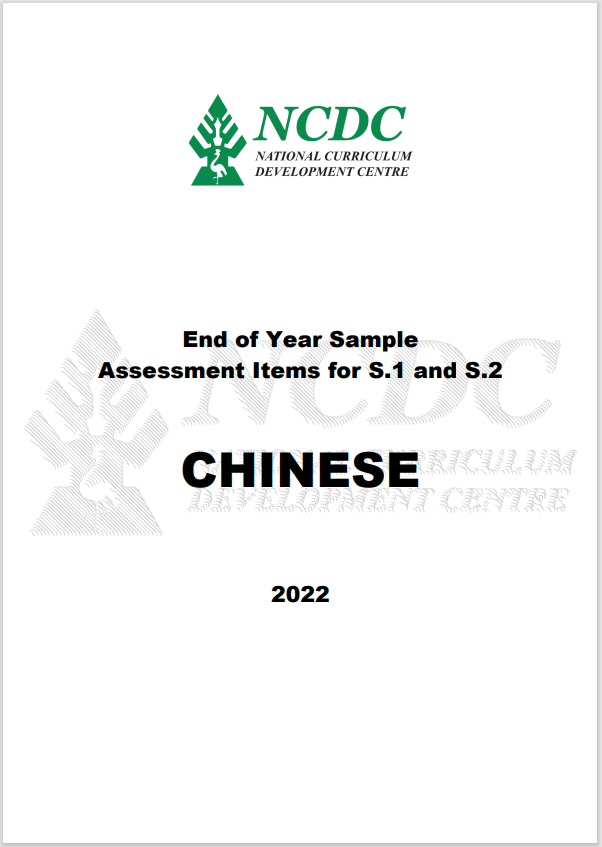 S.1 & S.2 Chinese – National Curriculum Development Centre (NCDC)